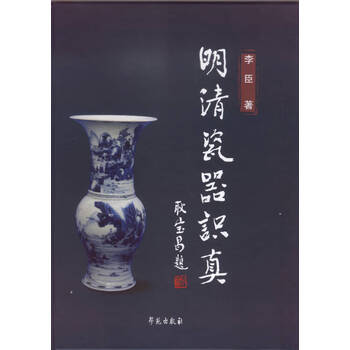 【正版图书】明清瓷器识真