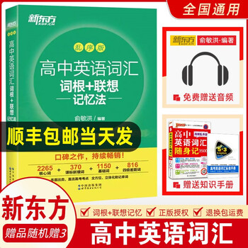 2022全新版 新东方高中英语词汇词根+联想记忆法乱序版俞敏洪新东方高考词汇单词书高考3500词汇