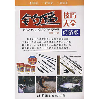 钓鱼技巧大全【正版图书，放心下单】