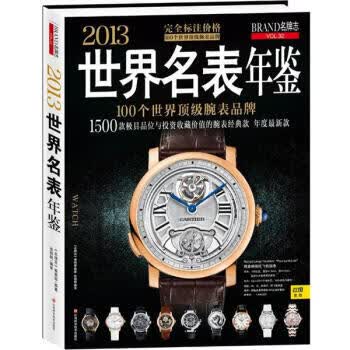 2013世界名表年鉴 9787539046273