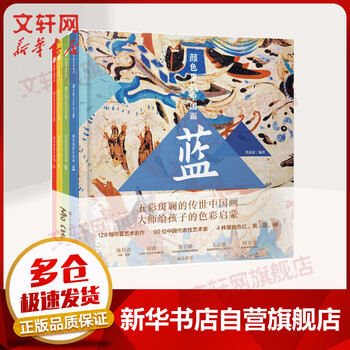 颜色里的中国画 全套四册 中信出版社童书