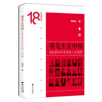 赛先生在中国：18位科学家的人生侧影智效民浙江大学出版社9787308163730 社会科学书籍
