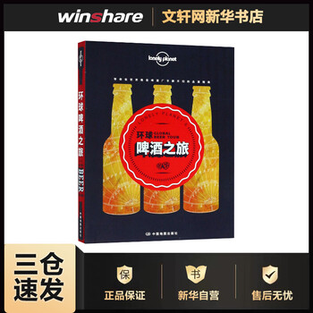 孤独星球Lonely Planet旅行指南系列:环球啤酒之旅(中文版) 书籍