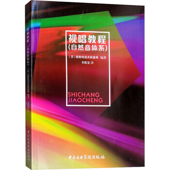 视唱教程(自然音体系)