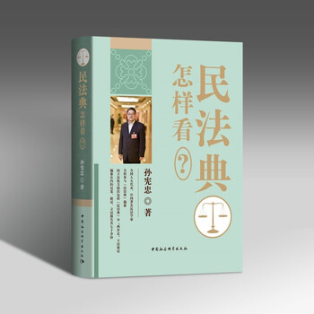 【2020年民法典系列丛书】 民法典 怎样看？孙宪忠 解读《民法典》编纂过程 专业性和普及性相统一