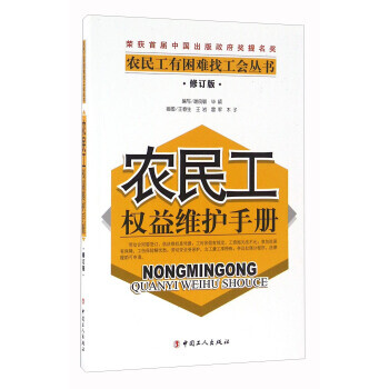农民工权益维护手册-修订版