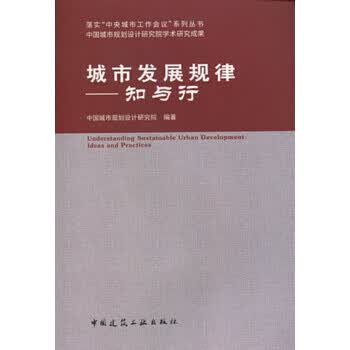 城市发展规律:知与行