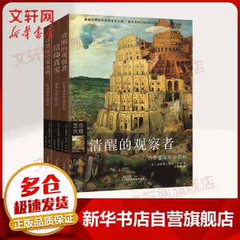 荷兰小画派伦勃朗+维米尔+勃鲁盖尔作品赏析3册 清醒的观察者+信仰真实+以黑暗绘成光明