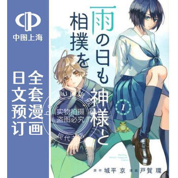 预售 日文下雨天也要跟神明玩相扑 全3卷 1-3 漫画 雨の日も神様と相撲を