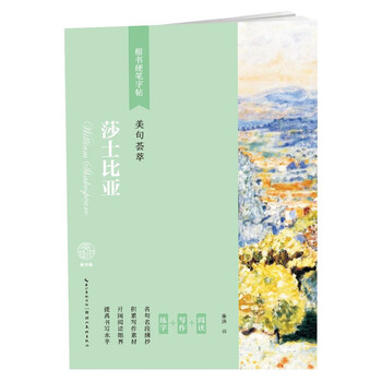 楷书硬笔字帖-美句荟萃-莎士比亚9787571203030