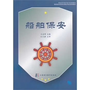 船舶保安