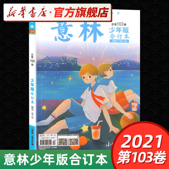 意林少年版合订本总第103卷2021年10-12期 儿童文摘杂志读物 中小学生励志读本校园书籍课外阅