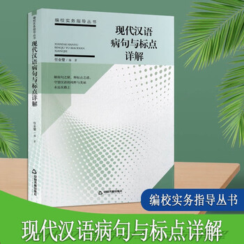 现代汉语病句与标点详解 任金璧 汉语病句详解 标点用法详解 编校实务指导丛书籍 中国书籍出版社