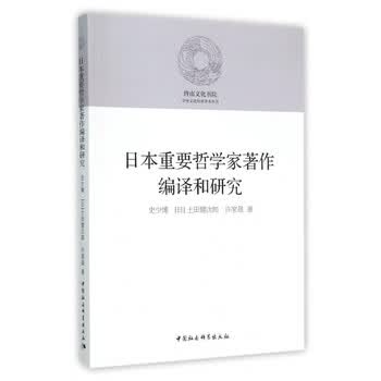 日本重要哲学家著作编译和研究/终南文化书院中华文化传承学术丛书