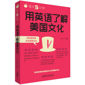 【新华书店 图书正版】每天5分钟.用英语了解美国文化
