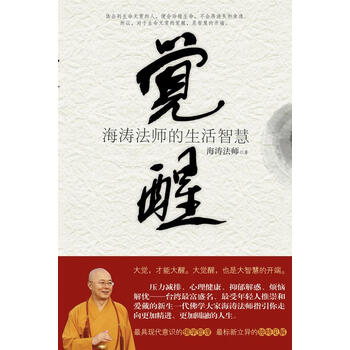 觉醒 海涛法师　著