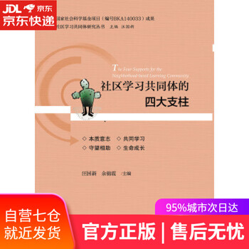 社区学习共同体的四大支柱 汪国新,余锦霞 著 浙江大学出版社 9787308159753