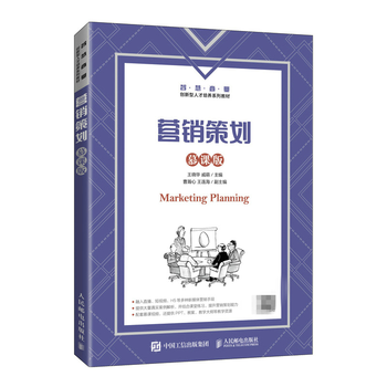 营销策划（慕课版）王晓华 戚萌 人民邮电出版社 市场营销网络营销