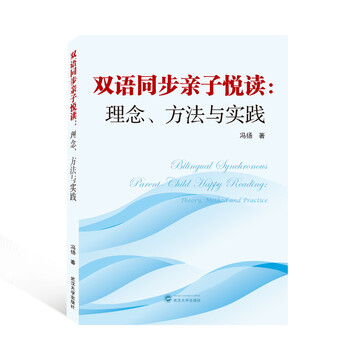 双语同步亲子悦读：理念、方法与实践