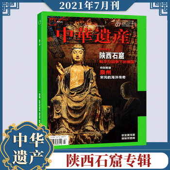 中华遗产杂志 2021年7月 陕西石窟专辑