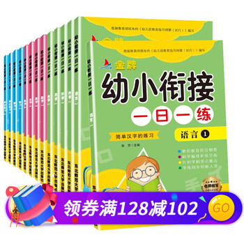 幼小衔接一日一练全14本幼升小入学准备拼音语文数学英语智力整合教材同步训练卷书籍