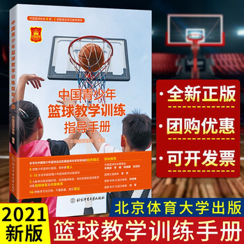 中国青少年篮球教学训练指导手册 中国篮球协会编著  优秀篮球教练员青少年运动员用书 篮球培训书 中国青少年篮球教学训练指导手册