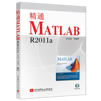 精通MATLAB R2011a 张志涌 等 9787512406087 北京航空航天大学出版社