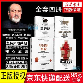  塔勒布套装 反脆弱+黑天鹅+随机漫步的傻瓜+非对称风险 巴菲特之道用钱赚钱思考致富 全套4册