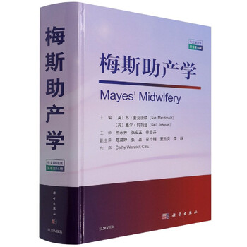 梅斯助产学(中文翻译版原书第15版)(精)