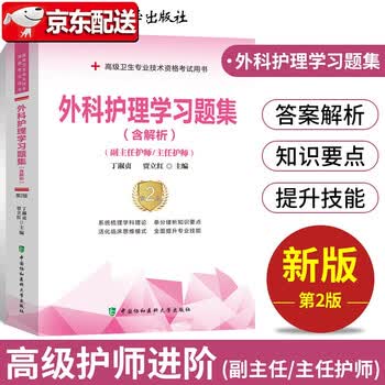 协和2021外科护理学副主任护师主任护师职称考试习题集含解析第2版卫生资格考试题库正副高真题试卷