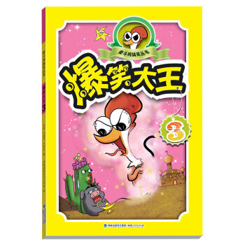 奋斗鸡搞笑丛书:爆笑大王(3)【正版图书】