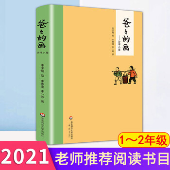 爸爸的画沙坪小屋丰子恺绘艺术类书籍正版小学生一年级课外书二三学期中国儿童读物书目指导阅读话的鹅拼音注