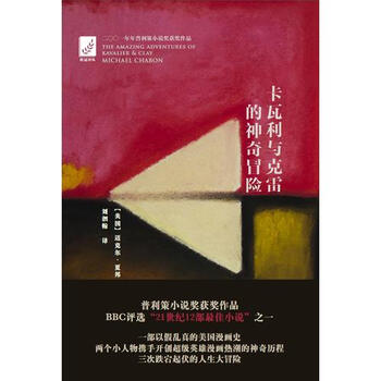 [正版图书] 卡瓦利与克雷的神奇冒险 [美] 迈克尔·夏邦,刘泗翰 上海文艺出版社 97875321