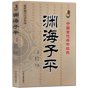 正版书籍渊海子平 白话新刊合并官板音义评注精选术数 命理著作 渊海 子平真诠 三命通会麻衣神相风水书