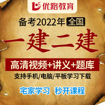 优路教育2022年一级二级建造师教材网课 一建二建教材2022课件视频课程建筑市政机电公路水利 一建全程班【8大课程+重修】送试卷+案例+400题 机电全科