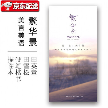 正版 满 美言美语 田英章 田雪松硬笔楷体描临本 繁华景