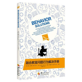 【新华书店 正版书籍】融合教室问题行为解决手册[美]贝丝奥纳[美]贝丝伯特[美]彼得热纳罗华夏出版社 正版图书绘本