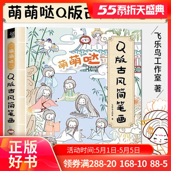 萌萌哒Q版古风简笔画手账成人简笔画大全书籍绘画手绘涂鸦画画本动漫插画漫画教程彩铅画临摹画册涂色基础入