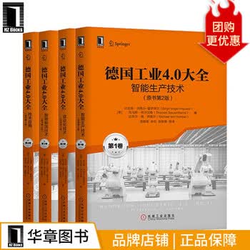 现货包邮 德国工业4.0大全（原书第2版 1-4卷）工业控制与智能制造[套装书]8059669