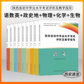 陕西省初中学业水平考试评析及教学指导测试 语文数学英语政治历史地理物理生物化学 中考会考试说明复习指 语文 陕西省