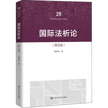 国际法析论(第5版) 杨泽伟  书籍