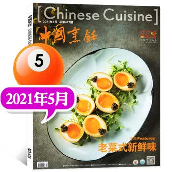 【多期可自选】中国烹饪杂志2022年4月新 另有2021年期数可选  美食菜谱书籍烹饪技术饮食期刊【单本】 2021年5月