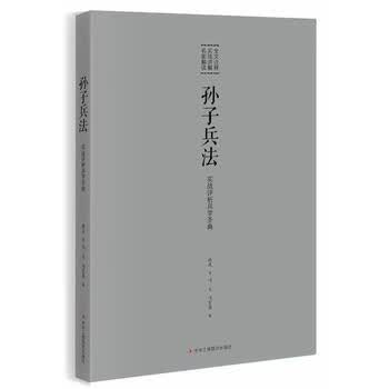 孙子兵法 孙武 著