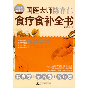 津津有味谭 国医大师陈存仁食疗食补全书 陈存仁