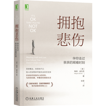 拥抱悲伤：伴你走过丧亲的艰难时刻