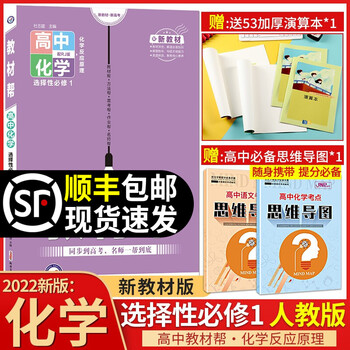 高二上册】2023新高考版 教材帮选择性必修第一册必修1高中新教材人教版RJ教材完全解读同步练习册 选择性必修1 化学（化学反应原理） 人教版