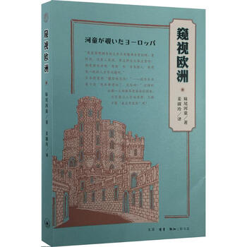 窥视欧洲