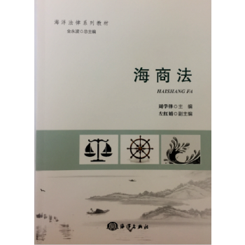 海商法 周学锋 海洋出版社