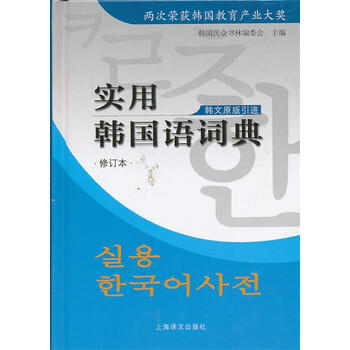 实用韩国语词典 韩国民众书林编委会【正版书】