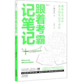 跟着考霸记笔记(教你在考试中通关的笔记学习法)